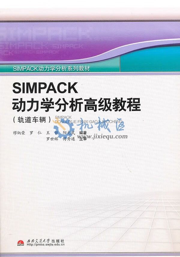 《SIMPACK动力学分析高级教程(轨道车辆)》 - 正版书 - ABAQUS论坛 - CAE论坛 - 机械区 - www.jixiequ.com