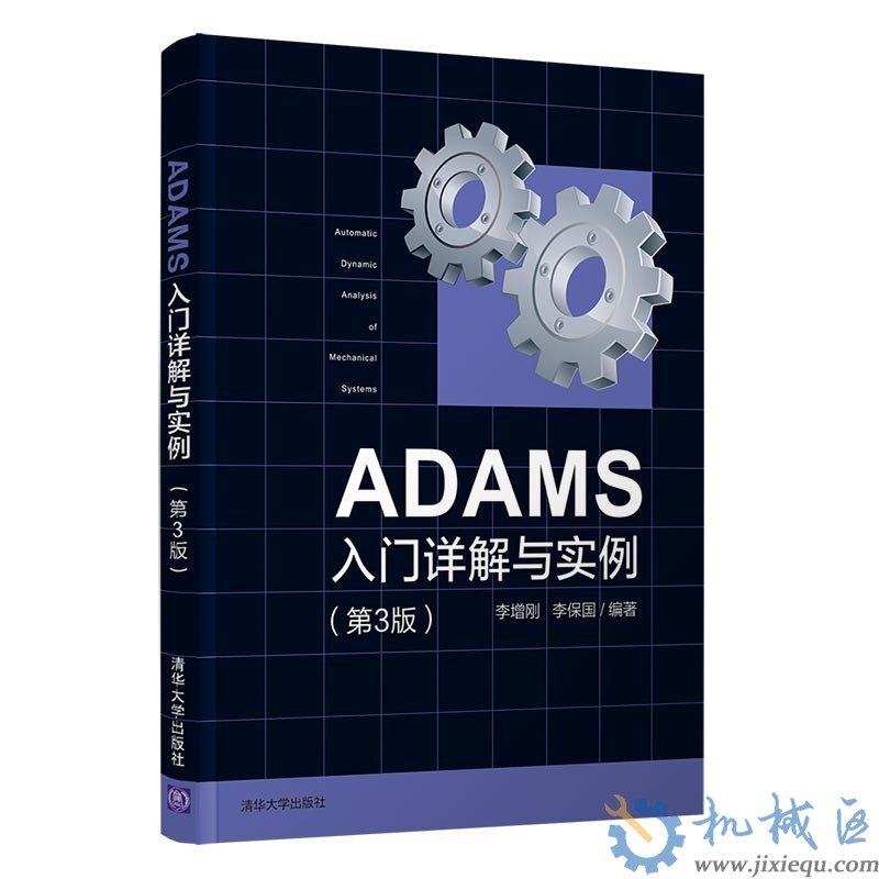 《ADAMS入门详解与实例(第3版)》 - 正版书 - ADAMS论坛 - CAE论坛 - 机械区 - www.jixiequ.com