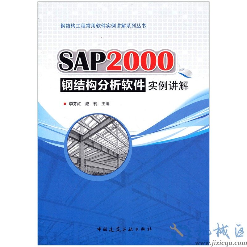 《SAP2000钢结构分析软件实例讲解》 - 正版书 - SAP2000论坛 - CAE论坛 - 机械区 - www.jixiequ.com