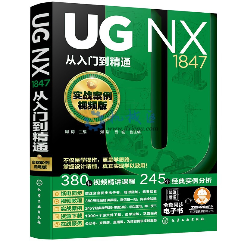《UG NX1847从入门到精通（实战案例视频版）》 - 正版书 - UG/NX论坛 - CAD论坛 - 机械区 - www.jixiequ.com