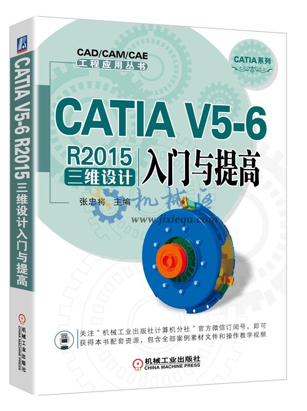 《CATIA V5-6 R2015三维设计入门与提高》 - 正版书 - CATIA论坛 - CAD论坛 - 机械区 - www.jixiequ.com