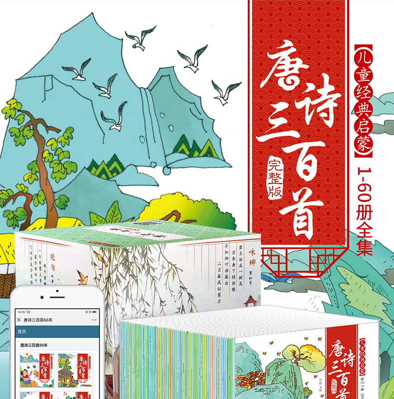 唐诗三百首正版全集60册儿童版彩图注音幼儿早教国学课外古诗读物 阿里巴巴