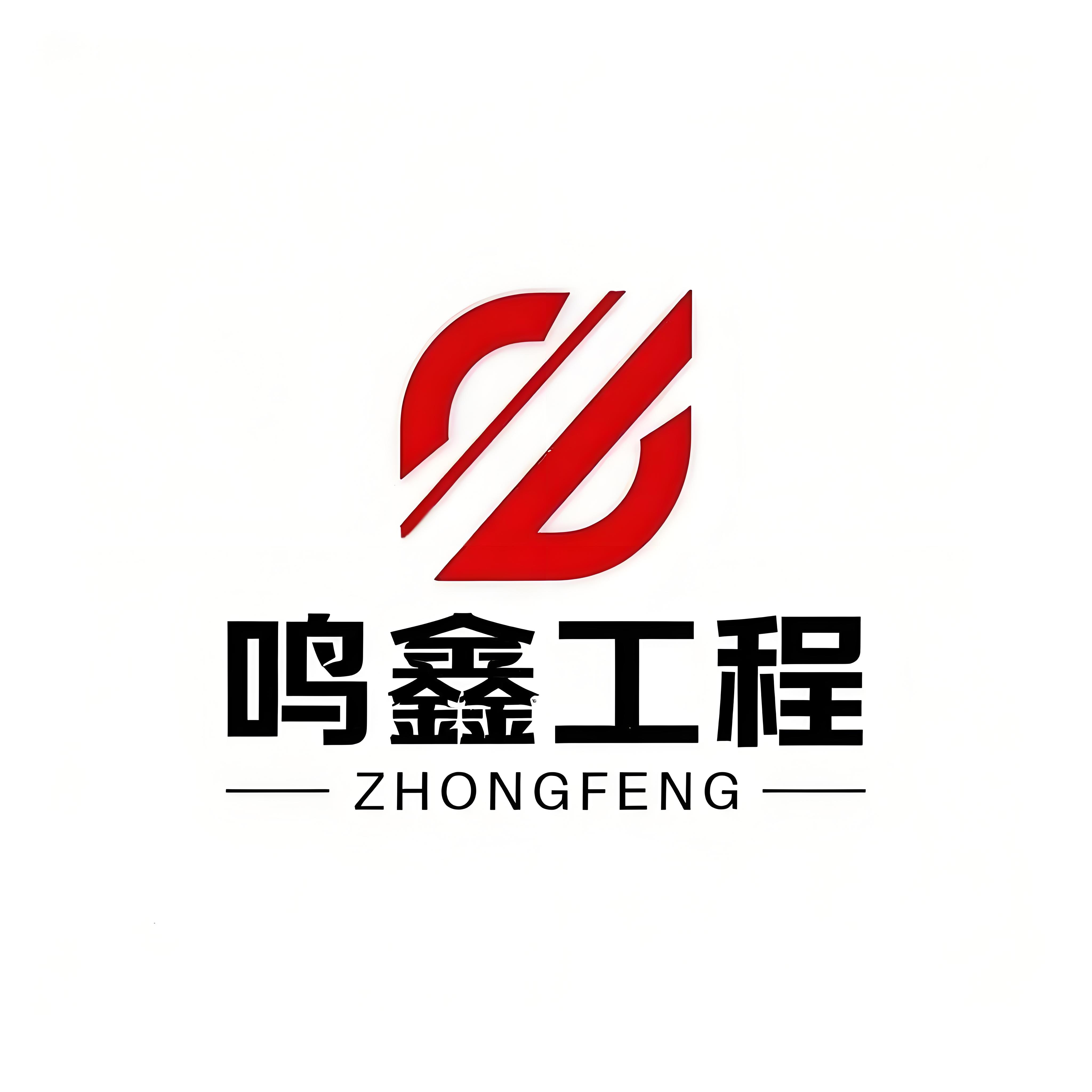 鸣鑫工程机械工厂