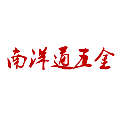 南洋通五金电器商城