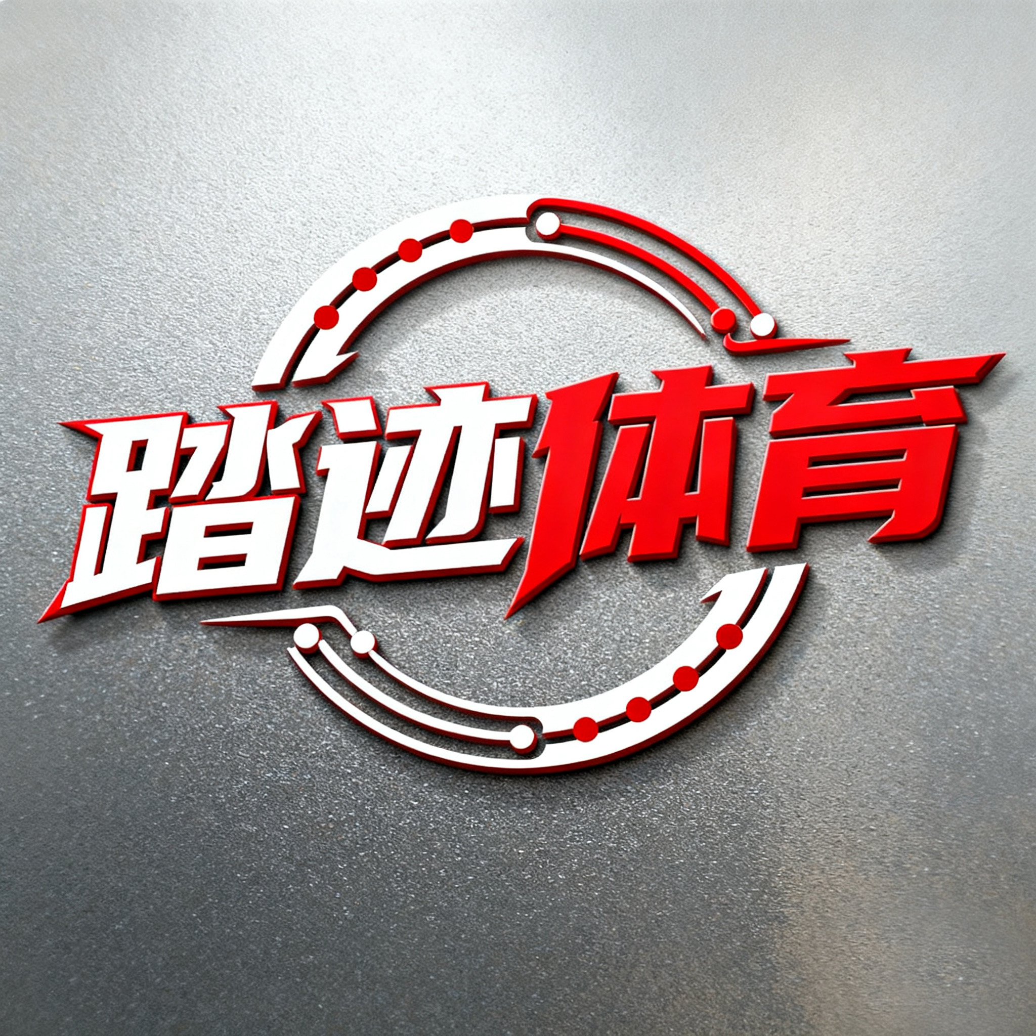 踏迹体育企业店