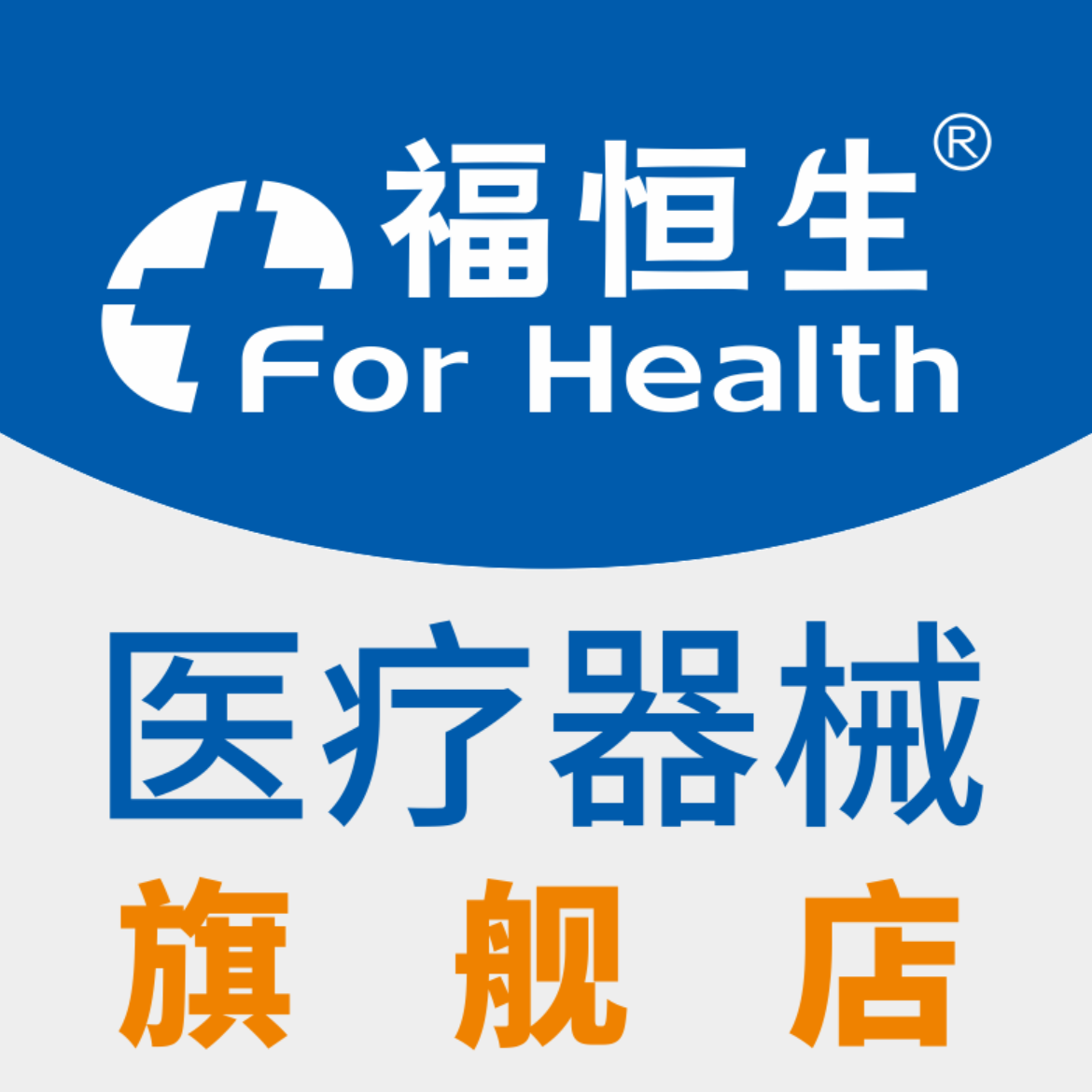 福恒生医疗器械旗舰店