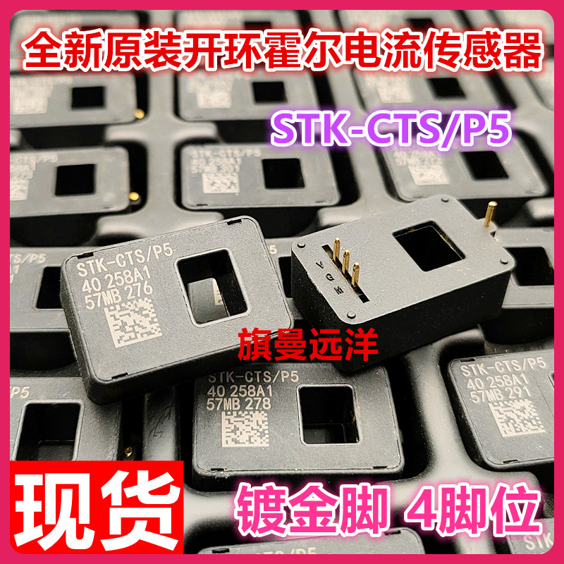 全新原装 STK-CTS P5 希磁 开环电流传感器互感 4脚 STK-40CTS/P5