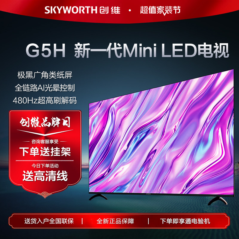 创维65G5H/G5F 55/75/85英寸高刷护眼哑光屏无缝平嵌AI液晶电视-淘宝Taobao | 天猫Tmall