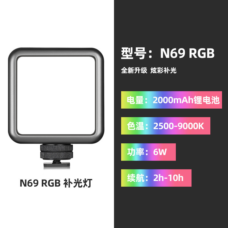 RGB便捷N69小型全彩LED摄影灯拍照VLOG自拍口袋迷你拍摄补光灯