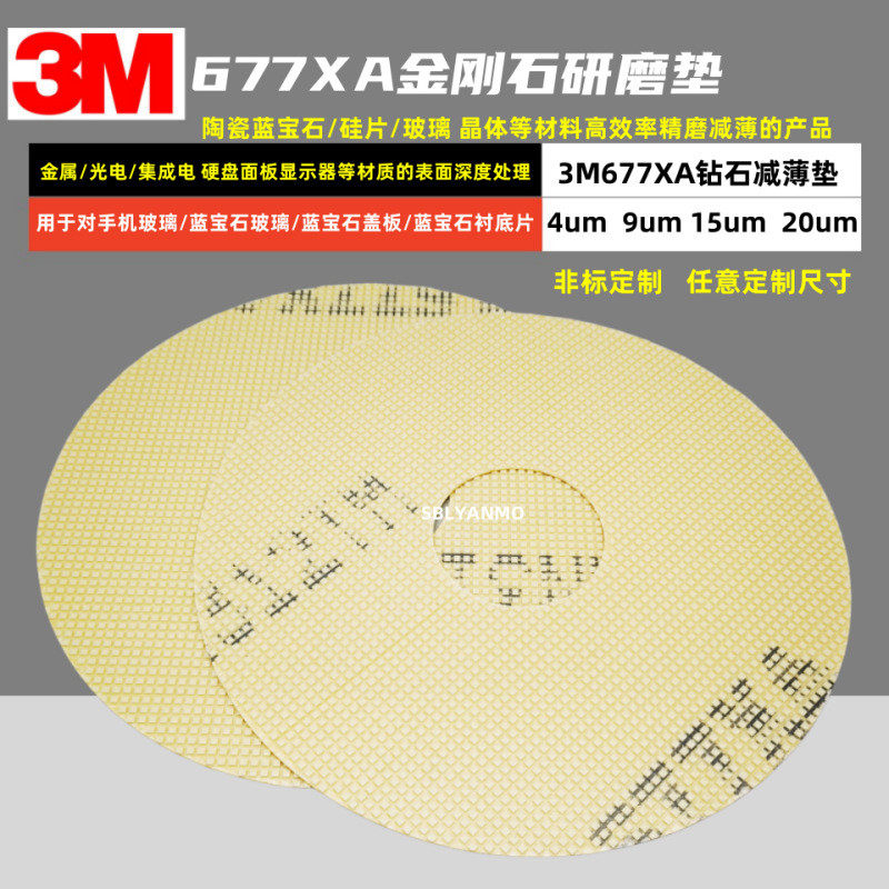 3m677XA鑽石拋光墊 藍寶石玻璃研磨墊 硅片 晶體減薄墊3M金剛石墊