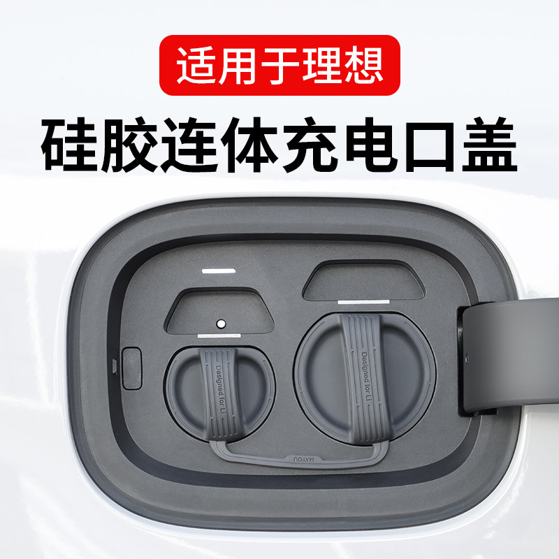 理想L9/L8/L7充电口保护套，防尘防水新选择？💧🔍-充电口防水/保护盖-淘宝好物网