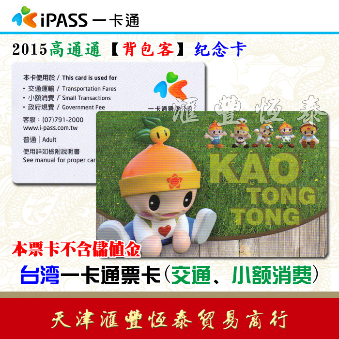 Taiwan free travel Taiwan iPass one card High pass (backpack ...