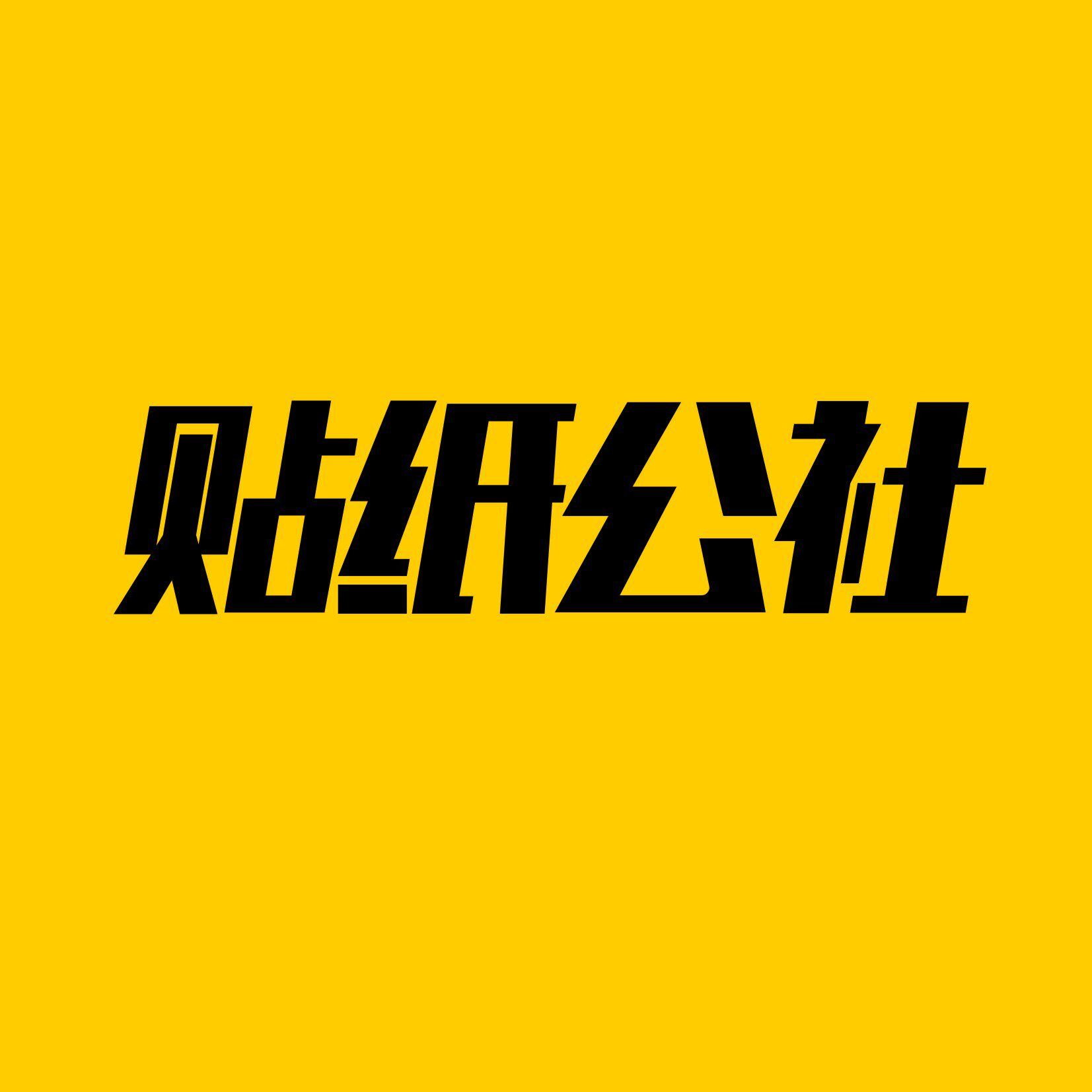 贴纸公社 汽车贴纸 静电车贴 车窗内贴