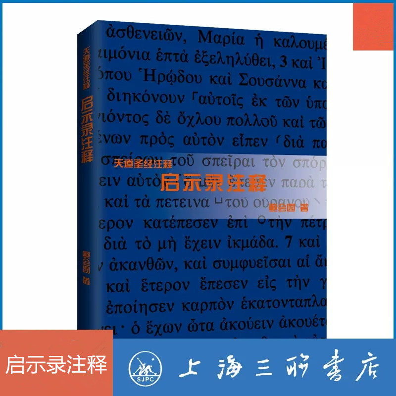 启示录注释｜基督教经典必读！鲍会园等大师的神学密码全解析🔥-基督教-淘宝好物网