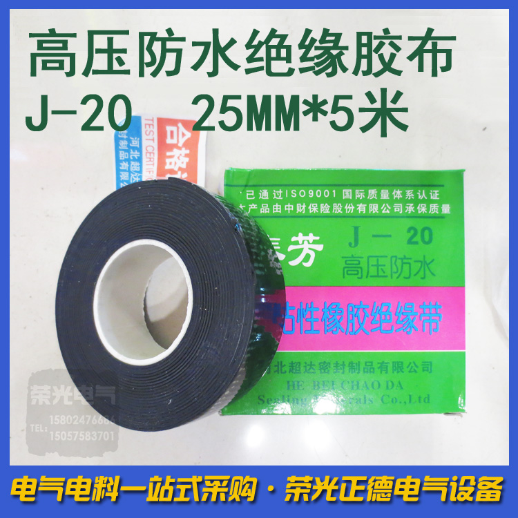 泰芳J-20高压自粘胶带10KV橡胶绝缘胶带电工防水胶布电缆黑色户外-Taobao