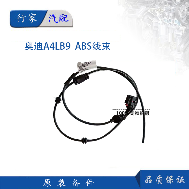 奧迪A4LABS感測器插頭線束B9新款A5S5煞車報警線插ABS線束原裝正