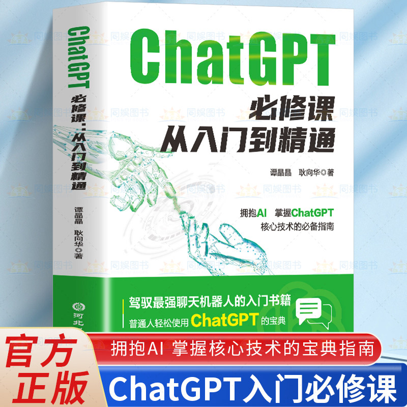 ChatGAP必修课 从入门到精通 呈现全面正本清源的ChatGPT知识体系前沿科技尽在掌握全面探索ChatGPT与人工智能的关系和演进历程书