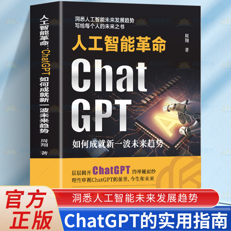 人工智能革命 ChatGAP如何成就新一波未来趋势 层层揭开ChatGPT的神秘面纱讲透人工智能未来发展趋势写给每个人的未来之书最佳指南