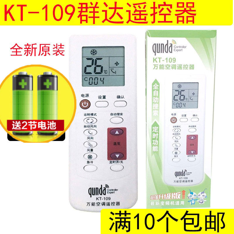 KT109群达万能空调遥控器KT-109空调遥控器+7号电池2节