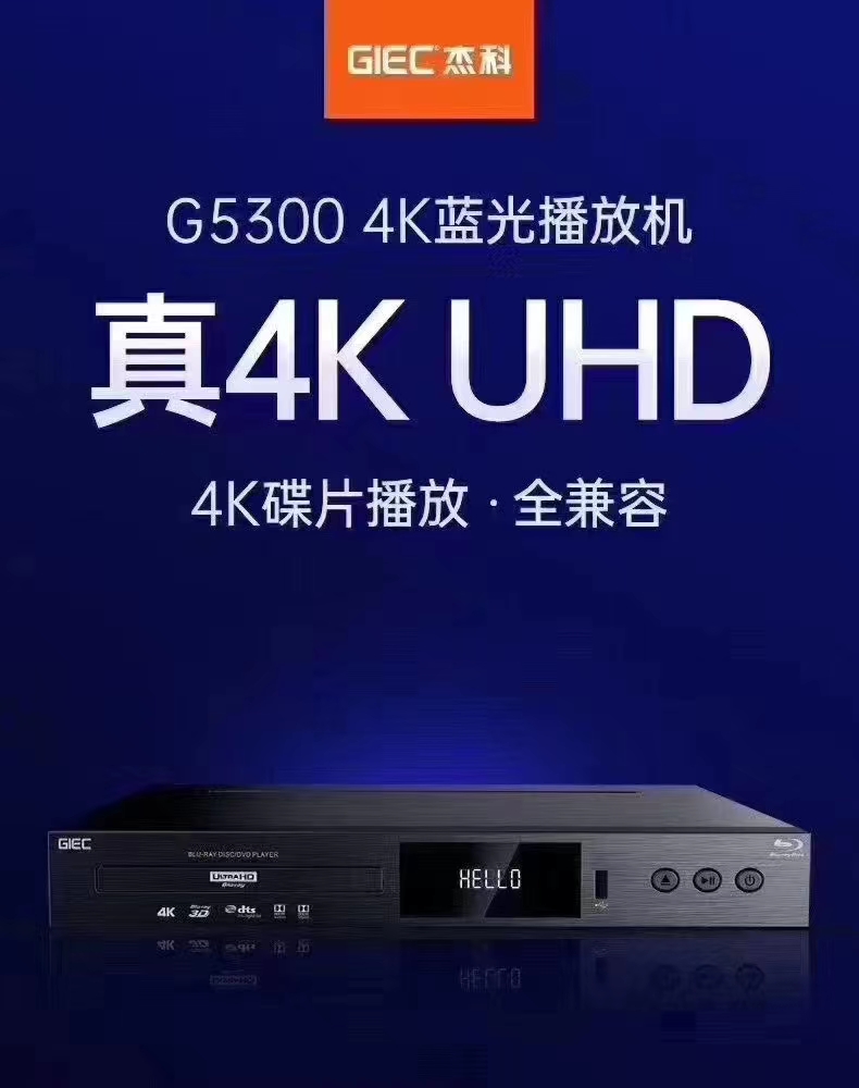 影音发烧友的新宠！GIEC BDP-G5300真4K UHD蓝光播放机值得拥有吗？-DVDVCD-淘宝好物网