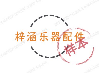 梓涵乐器配件