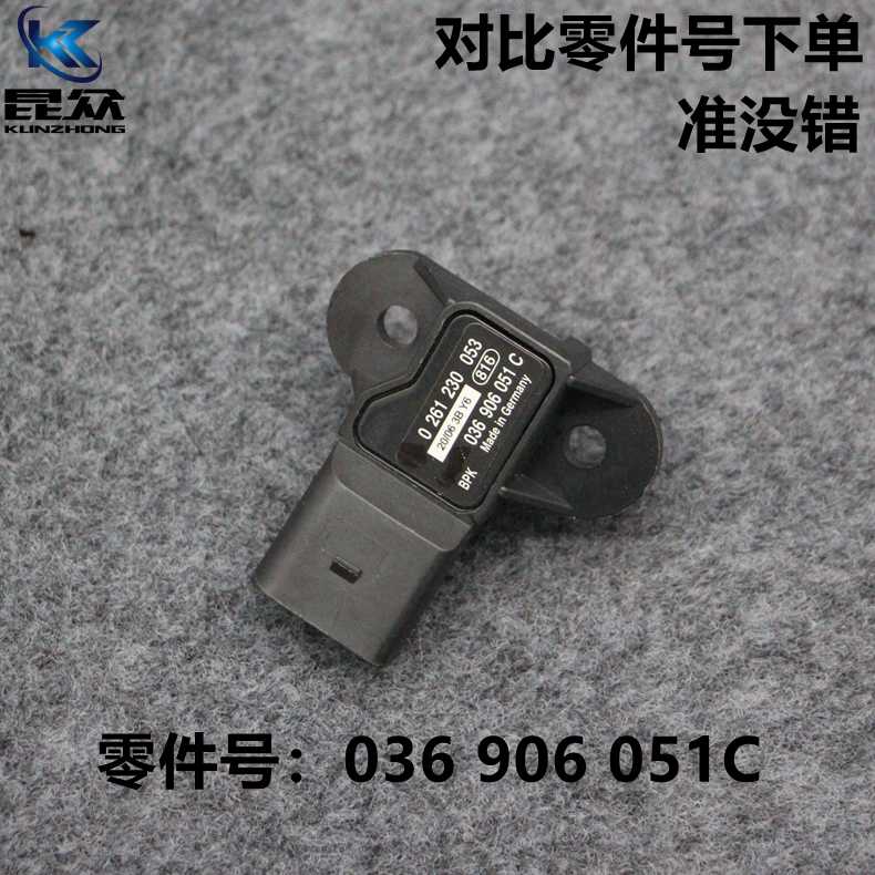 适配大众领驭1.8T奥迪A4 A6进气压力传感器0261230053/036906051C