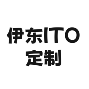 伊东ITO定制