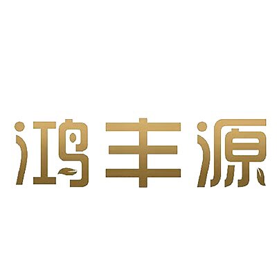 鸿丰源工厂店