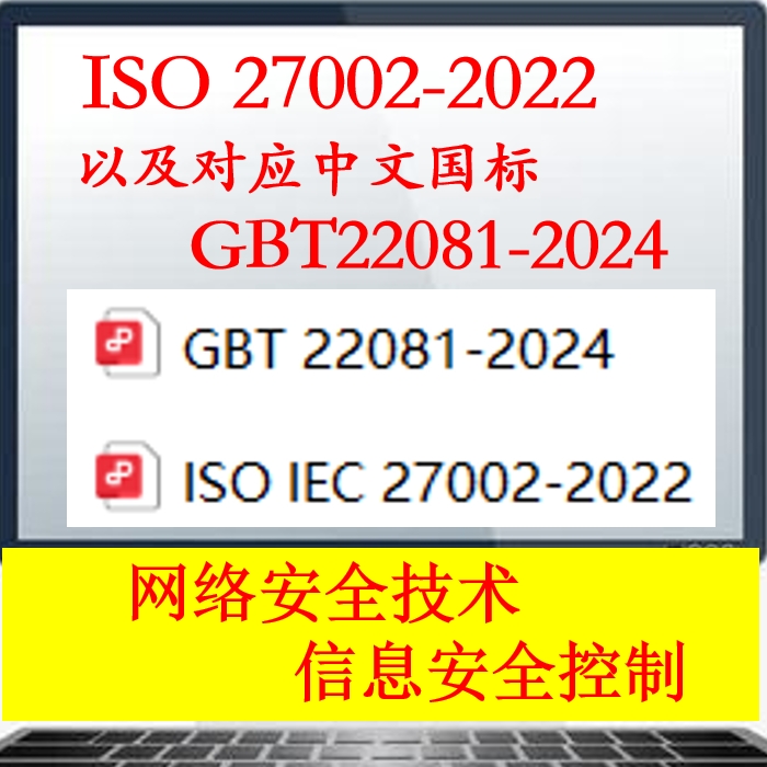ISO 27002-2022以及ISO 27002中文对应国标GBT 22081-2024下载