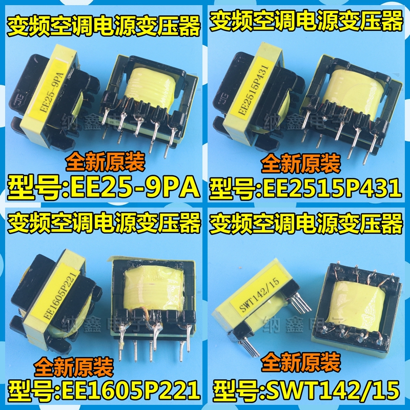空調外機變頻主板開關變壓器 SWT142/15 EE25-9PA EE1605P221