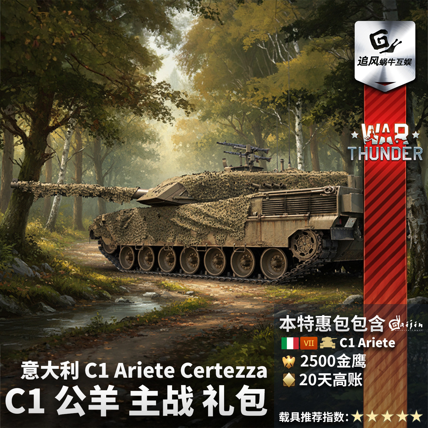 War Thunder玩家必看！意大利C1公羊Ariete Certezza礼包值不值得买？_STEAM_淘宝游戏网