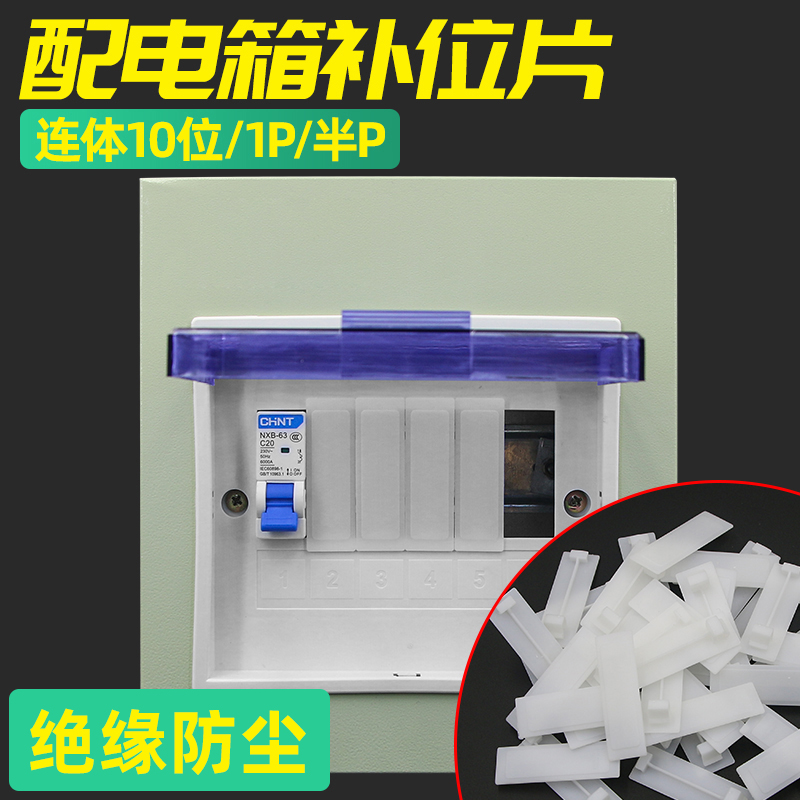 PZ30配电箱挡片回路箱补位片隔板遮片C45空开挡板白色塑料填充-Taobao