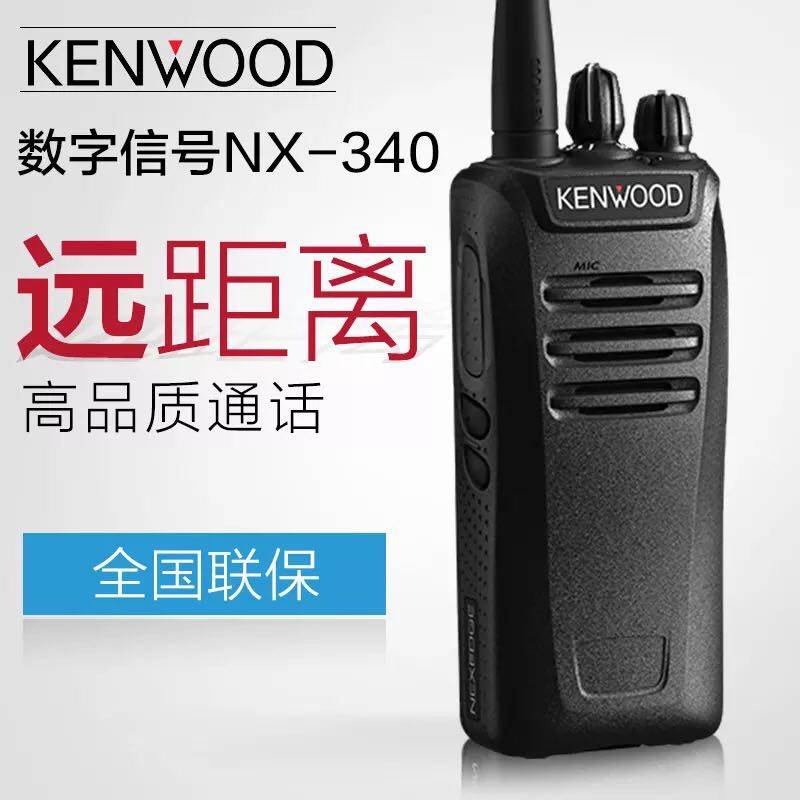 KENWOOD建伍对讲机NX-240 NX340数字模拟双模全段远距离专业手台-Taobao