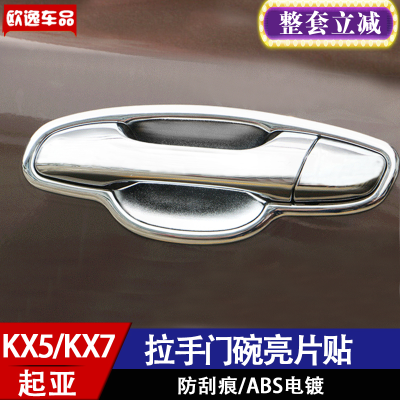 震惊！16-21款起亚KX5门碗拉手装饰贴居然能这么改？车主亲测太香了！💥-门腕-淘宝好物网