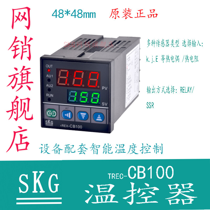 SKG CB100溫控器 原裝品 智能溫控儀表 設備加溫 設備配套
