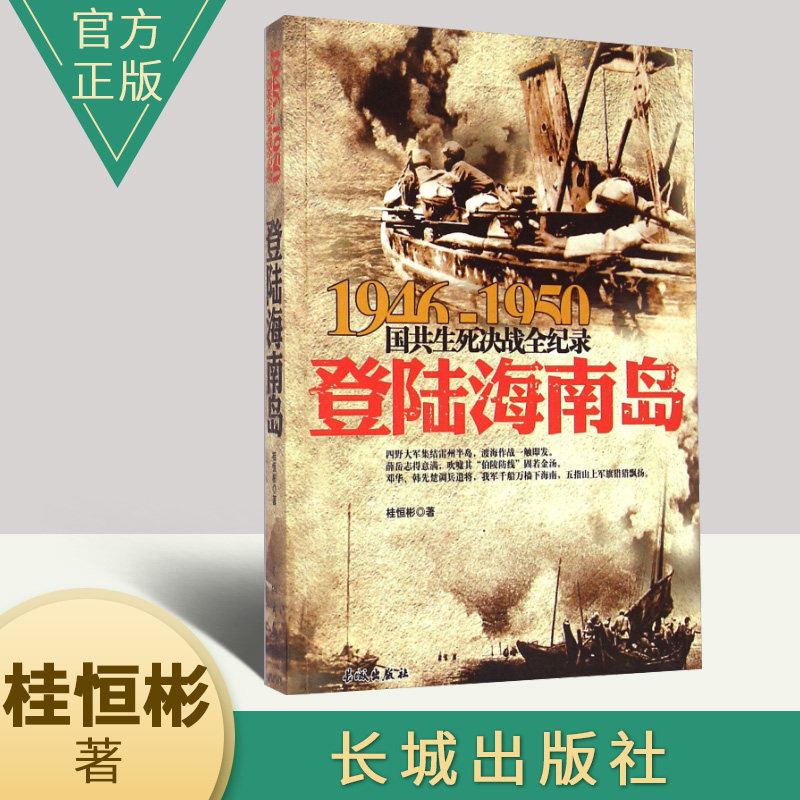 📚揭秘国共生死决战！《1946-1950国共生死决战全记录：登陆海南岛》带你穿越历史烽烟！🔥-中国军事-淘宝好物网
