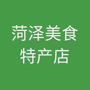 菏泽美食特产店