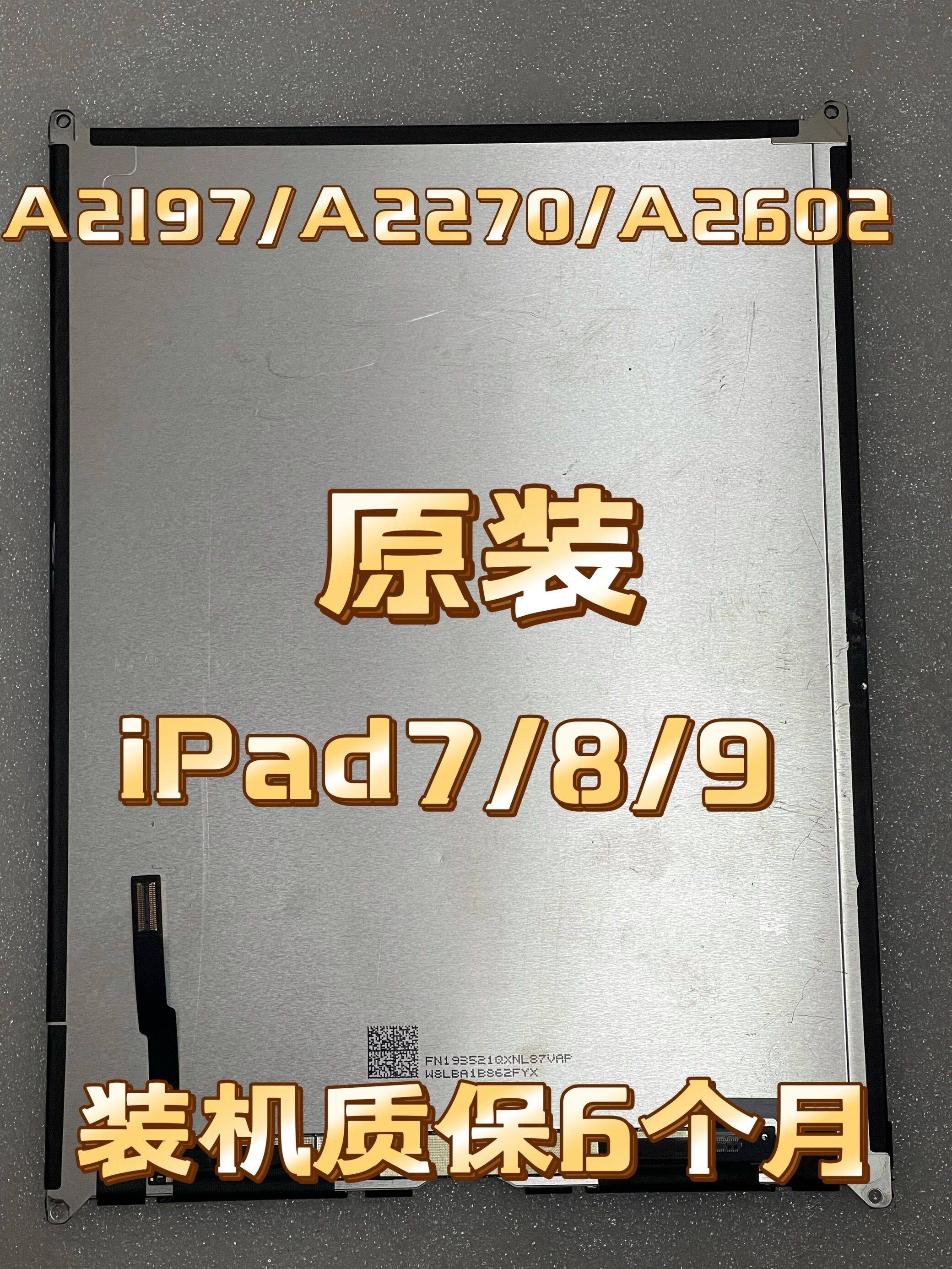 iPad7/8/9液晶屏A2197/A2270/A2602：📱升级你的平板显示新境界，告别模糊时代！ -手机零部件-淘宝好物网
