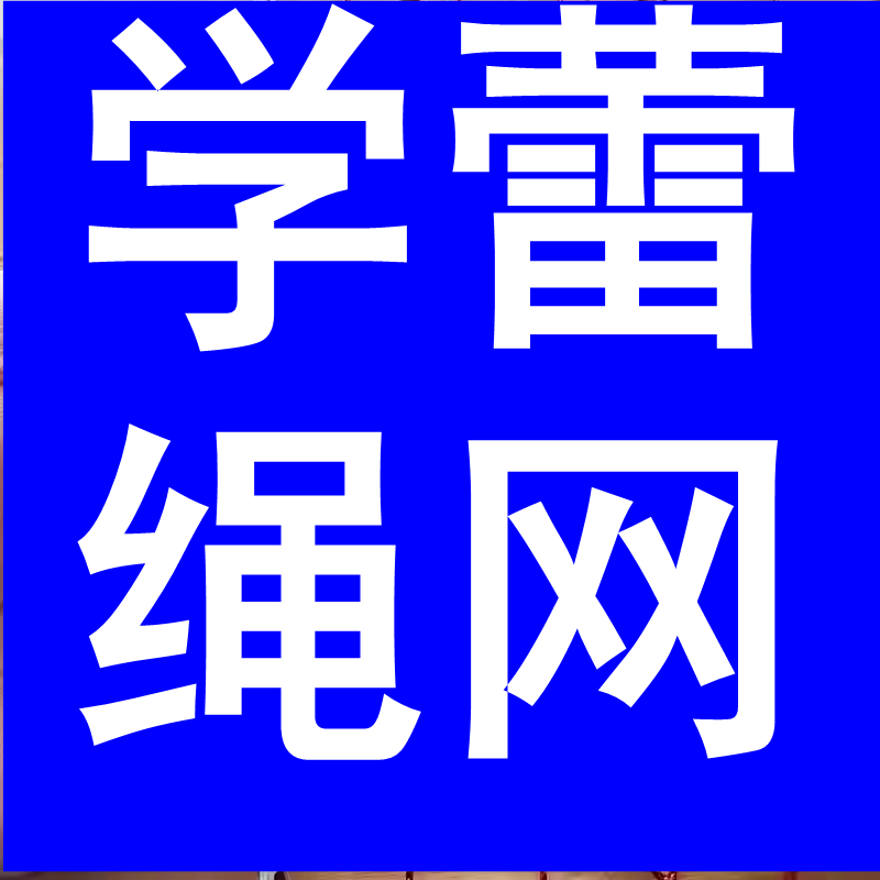 惠民县学蕾绳网