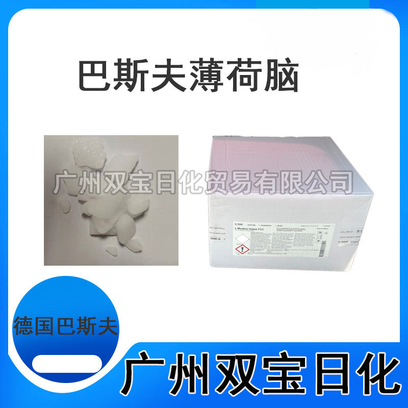 无敌了！揭秘巴斯夫BASF L-Menthol FCC左旋L-薄荷醇的秘密，食品级香精99.7%的神奇功效！🌿 --淘宝好物网