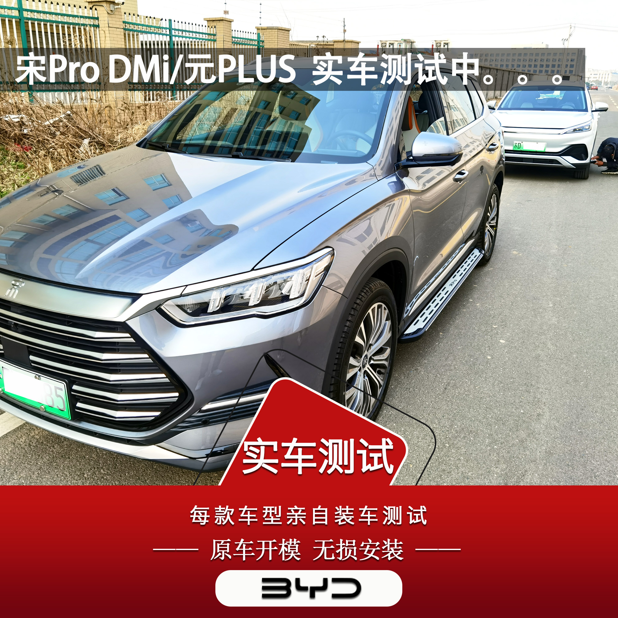 比亚迪宋PRO DMI、宋PLUS DMI、宋L DMI、元PLUS EV原厂改装专用侧踏板，解锁新潮出行方式！-越野车外侧脚踏板-淘宝百科网