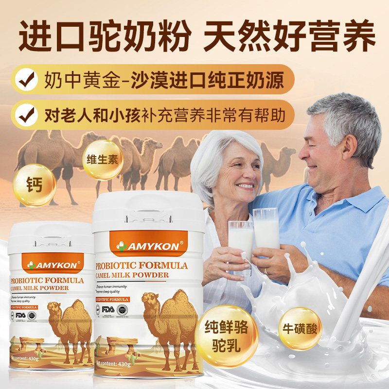 AMYKON进口骆驼奶粉：🌟中老年人的营养新宠，新鲜驼乳粉的神奇魅力！🍼-驼奶及驼奶粉-淘宝好物网