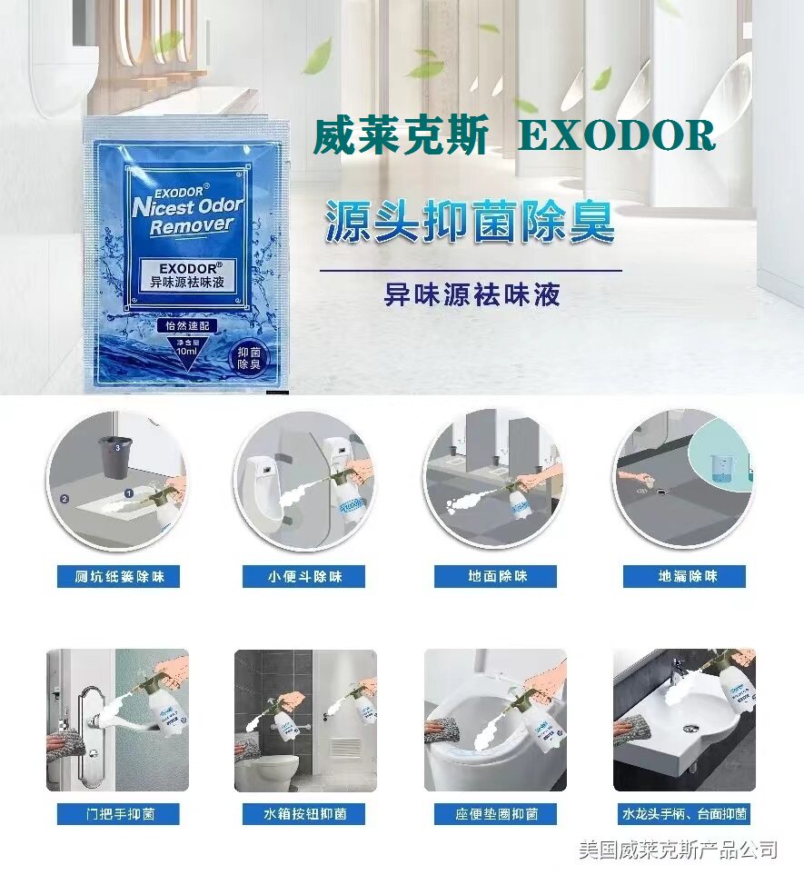 EXODOR威莱克斯卫生间抑菌除味神器，小便池香垫让你告别异味困扰！-商用空气治理-淘宝好物网