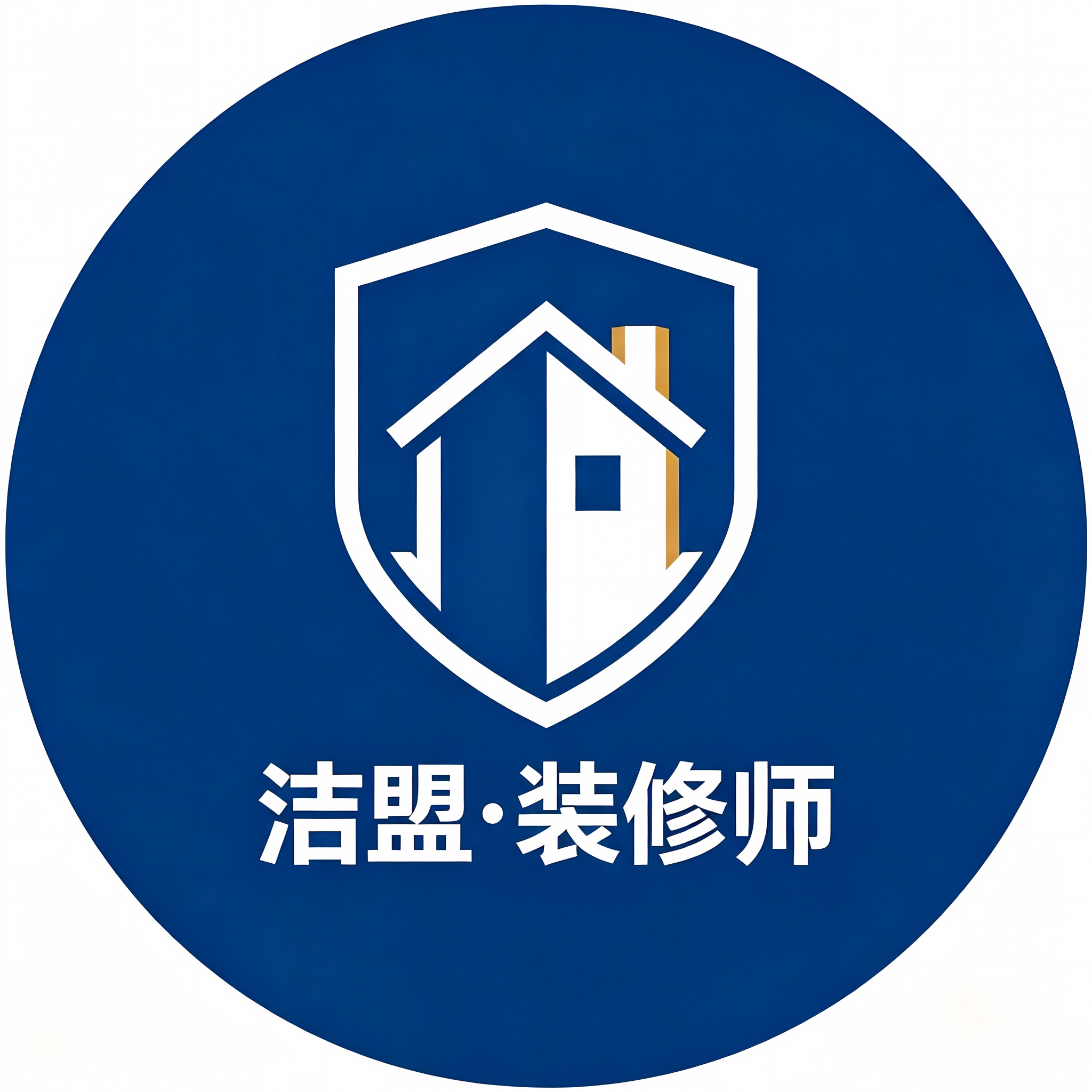 洁盟装修师