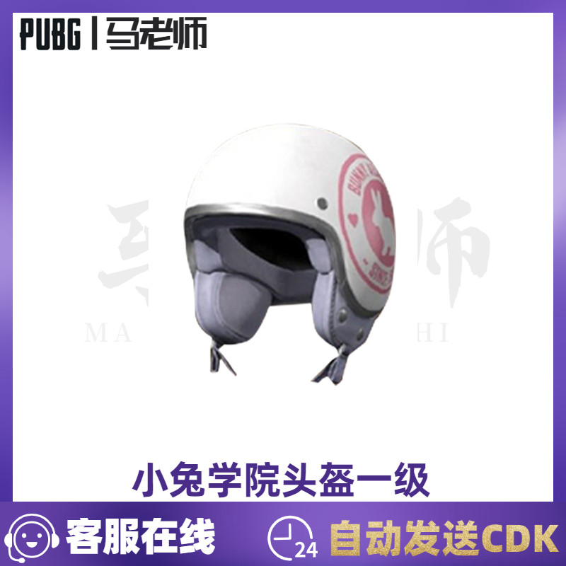 PUBG小兔学院头盔套装CDK怎么兑换？2025最新吃鸡皮肤获取全攻略_steam游戏_淘宝游戏网