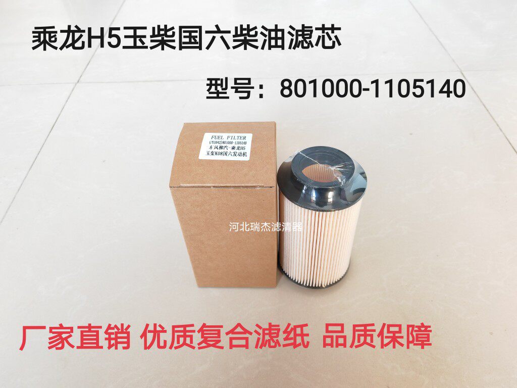 PU1042 适配乘龙H5国六电喷 801000-1105140柴油滤清器纸滤芯格