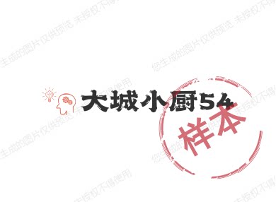 大城小厨54