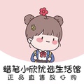 蜡笔小欣优选生活馆