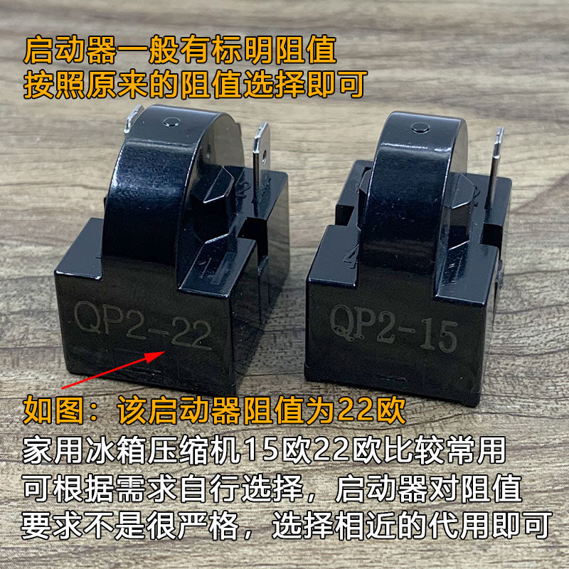 冰箱压缩机启动器与保护器 QP2-15 是什么？如何判断故障并更换？-好物推荐-淘宝好物网