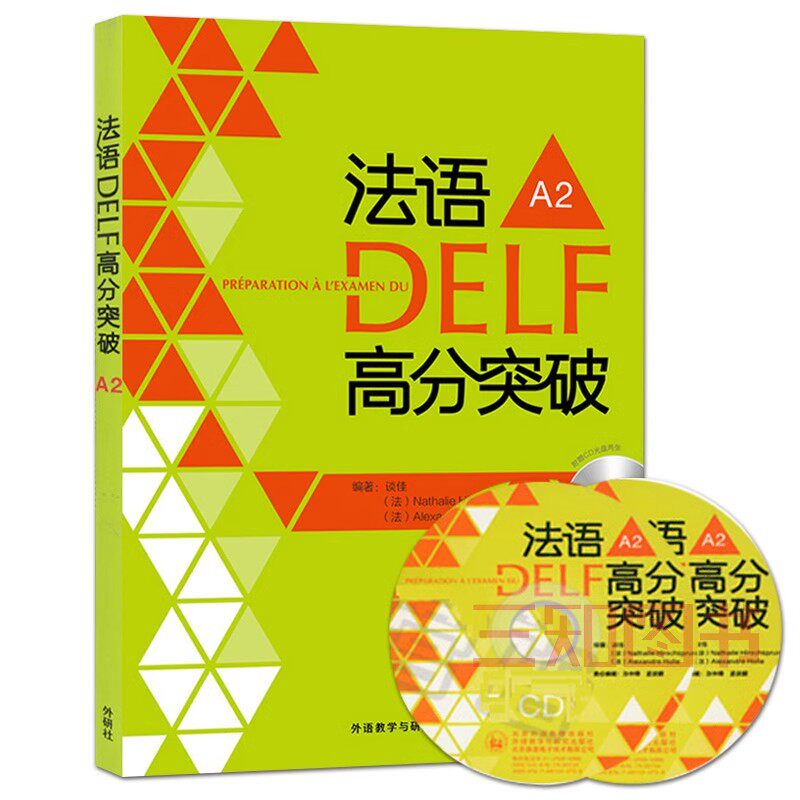 4册任选，法语DELF考试全攻略：A1/A2/B1/B2/C1/C2，张敏著，轻松搞定法语自学入门-法语考试-淘宝百科网